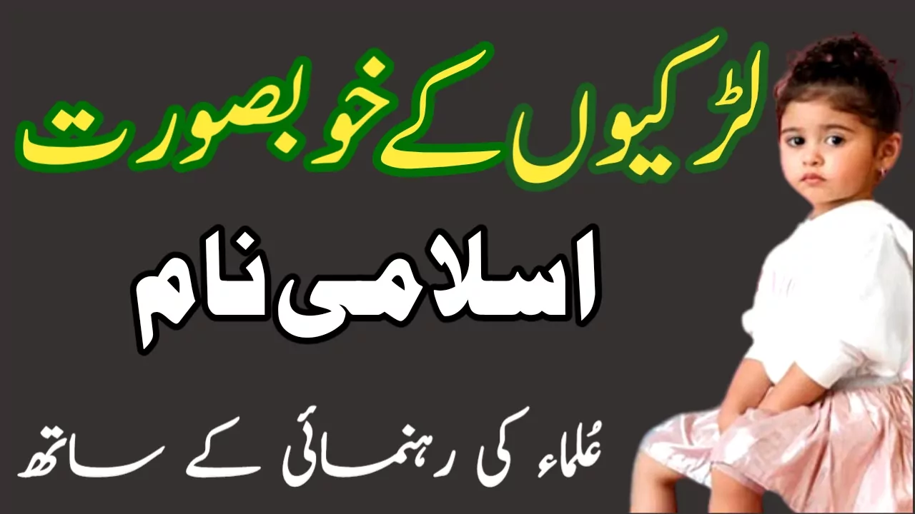 لڑکیوں کے اسلامی نام | بچیوں کے اسلامی نام | Ladkiyon Ke Islami Naam ...